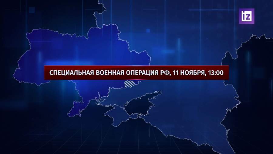 Специальная военная операция РФ 11.11.2022. Графика | Видео | Известия ...
